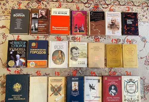 Книги исторические, советских времён