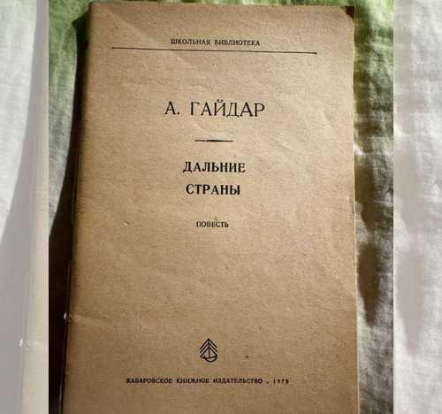 Аркадий гайдар книга