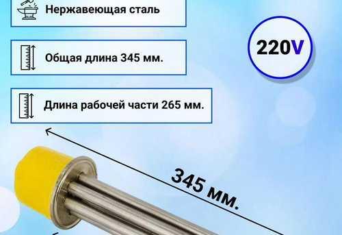 Тэн 3кВт (250мм)на клампе 2"