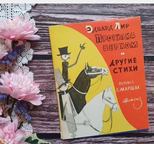 Эдвард Лир. Прогулка верхом и другие стихи. 1962 г