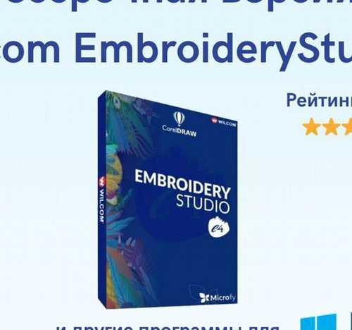 Wilcom E4.2 EmbroideryStudio бессрочно RU