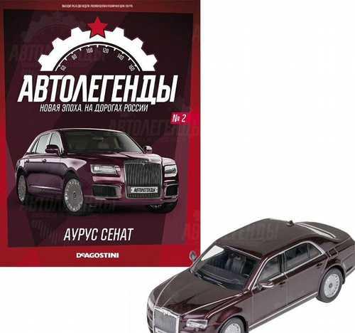 1:43 Автолегенды Новая эпоха №2 - Aurus Senat