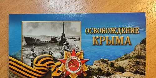 Набор Освобождение Крыма 5 монет + банкнота