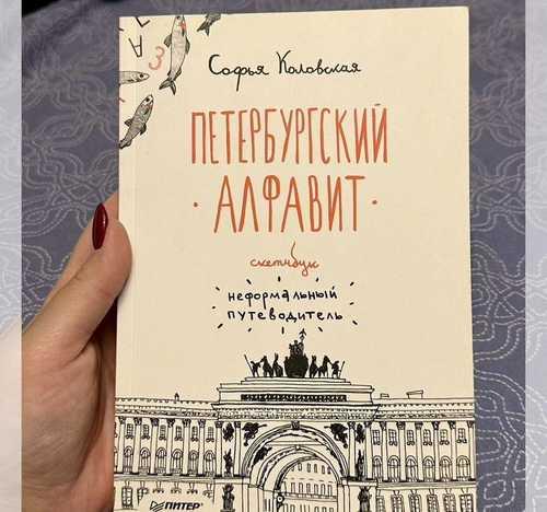 Koлoвcкая C. Cкетчбук. Петеpбургский алфавит новая