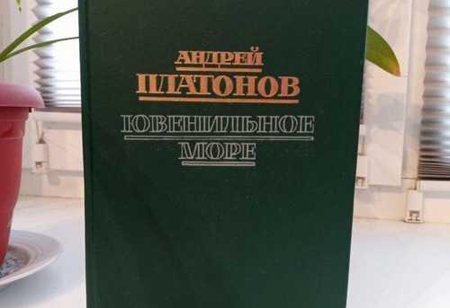 Ювенильное море. Андрей Платонов