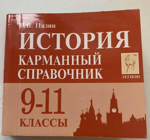 Справочник школьника по истории 9-11