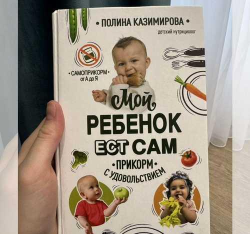 Книга Мой ребенок ест сам (Казимирова)