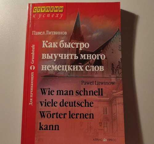 Как быстро выучить много немецких слов П. Литвинов