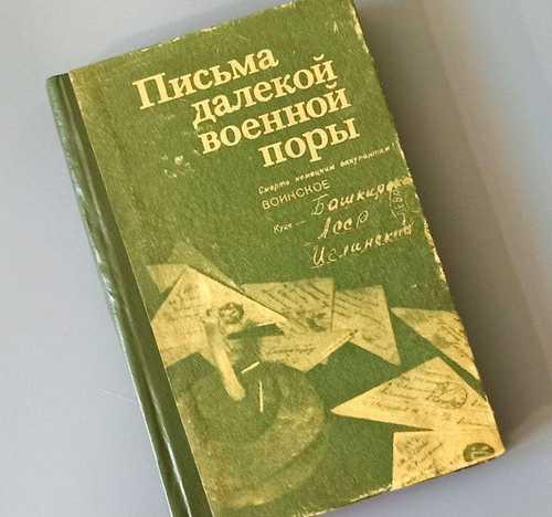 Письма далекой военной поры М. Г. Филиппова