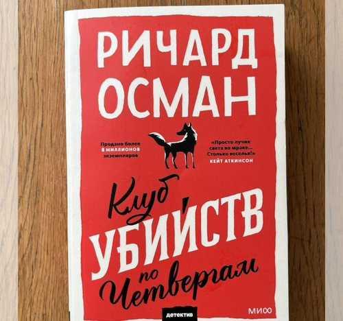 Клуб убийств по четвергам, Ричард Осман