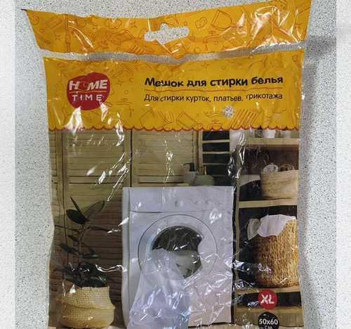 Мешок для стирки белья