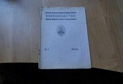 Журнал пчеловодство Вятка. № 7. 1914 год