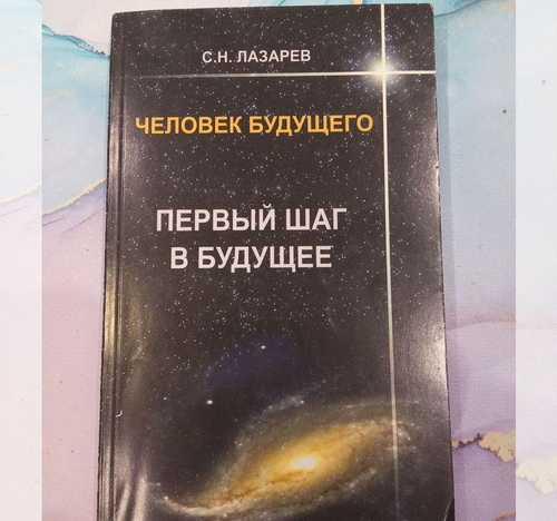 Книга Первый шаг в будущее