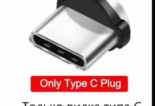 Коннектор для магнитного кабеля type -C,Micro USB