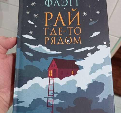 Книга "Рай где-то рядом"