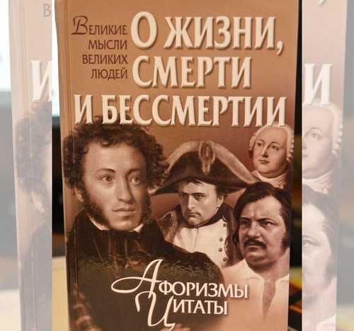 Афоризмы и цитаты великих людей о жизни смерти бес