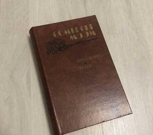 Сомерсет Моэм «Луна и грош», «Театр», рассказы