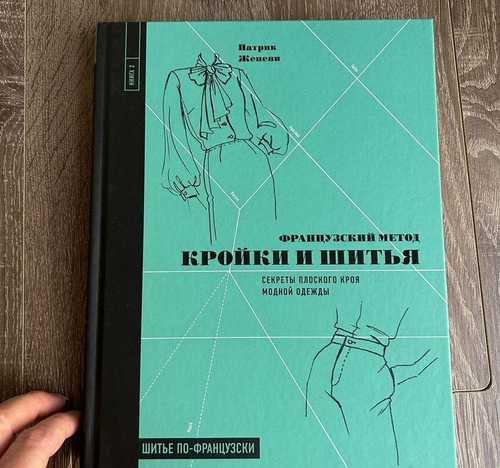 Книга "Французский метод кройки и шитья"