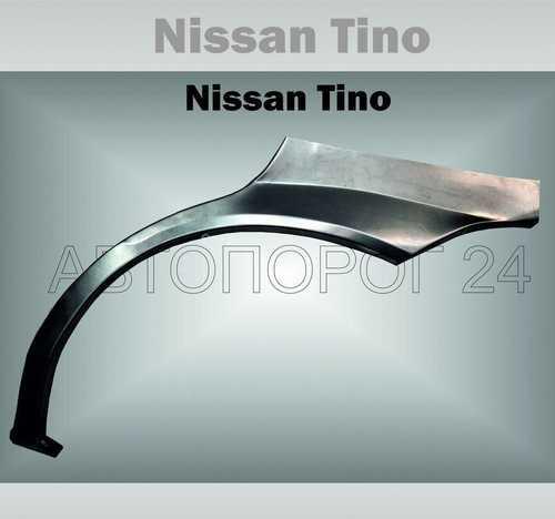Арка задняя Nissan Tino