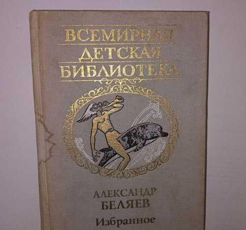 Книга Александр Беляев Избранное