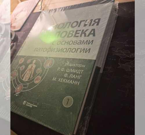 Физиология человека с основами патофизиологии