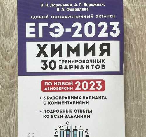 ЕГЭ химия 30 вариантов доронькин 2023