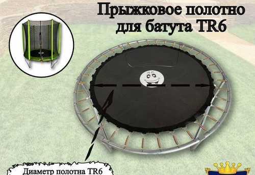 Прыжковое полотно для батута TR 6 (диаметр 183)