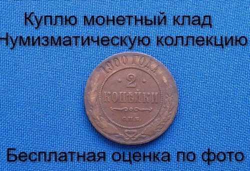 Продаю монету 2 копейки 1900 г. d-23,0 m-6,9