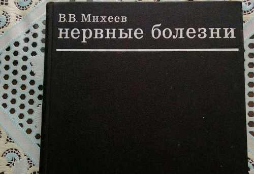 В. В. Михеев. Нервные болезни