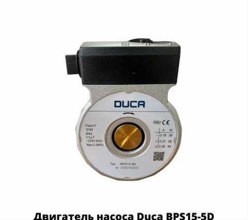 Циркуляционный насос Duca BPS15-5D CP.023