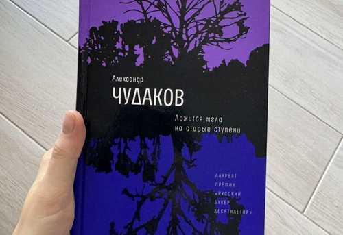 Книга А. Чудакова "Ложится мгла на старые ступени"