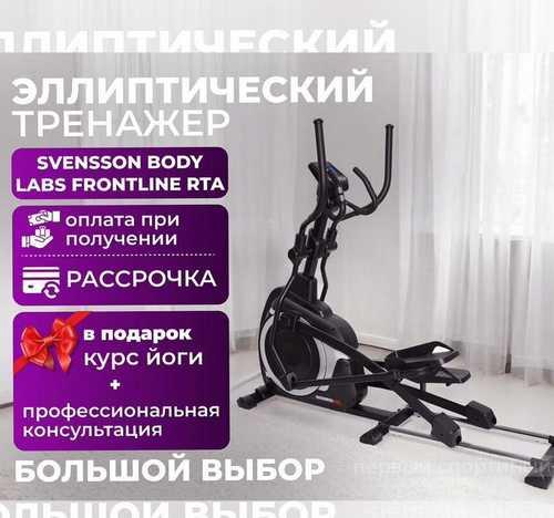 Эллиптический тренажер Svensson Body RTA Доставка