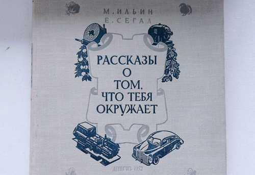 Рассказы о том, что тебя окружает. Детгиз, 1952 г