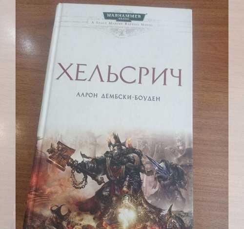 Warhammer 40000 книга Хельсрич