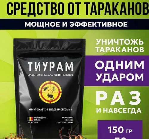 Средство от тараканов и грызунов Тиурам