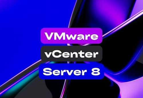Лицензионный ключ VMware версии vCenter Server 8