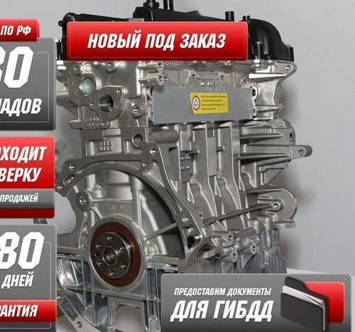 Двигатель G4FG новый Hyundai Veloster
