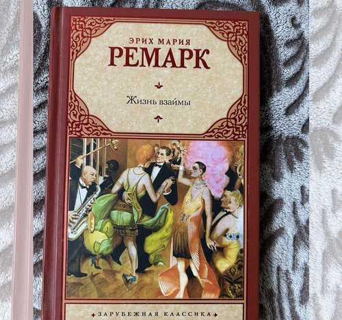 Книга Эрих Мария Ремарк - Жизнь взайми