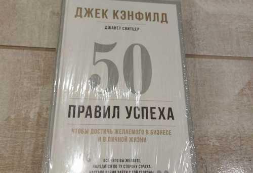 50 правил успеха, чтобы достичь желаемого в бизнес