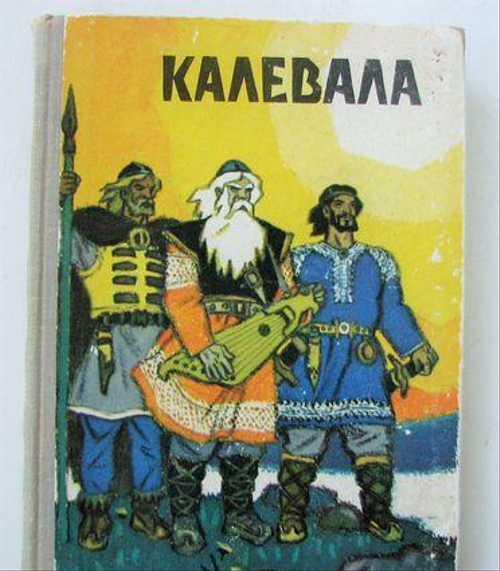 Калевала. Карело-финский эпос. (1973)