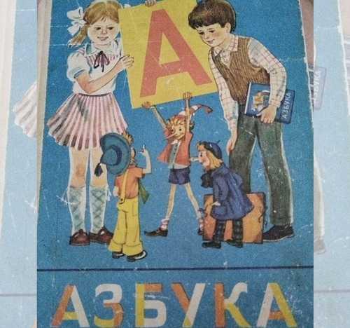 Азбука СССР 1988 года