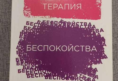 Книга "Терапия беспокойства" Дэвид Бернс