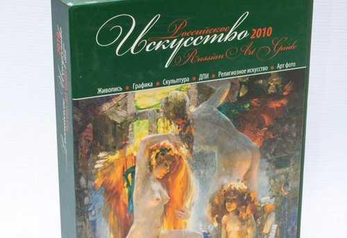 Книга-каталог "Российское искусство 2010"