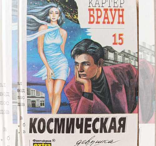 Картер Браун Космическая девушка