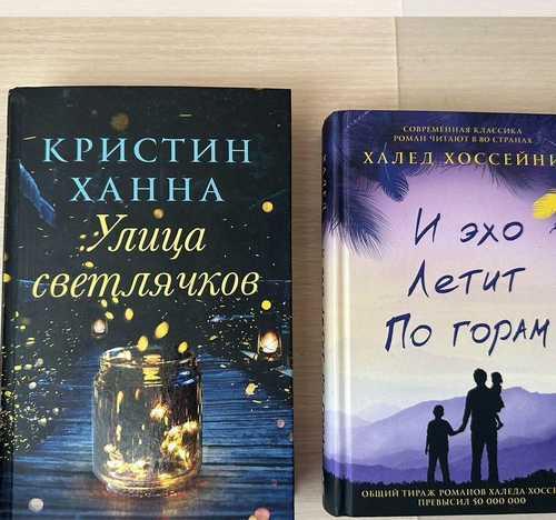 Книги Кристин Ханна, Х.Хоссейни