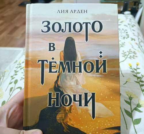 Книга Золото в темной ночи Лия Арден