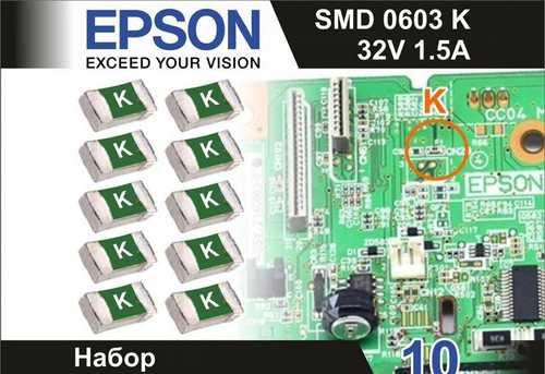Предохранитель SMD K 1.5A 32V Epson Набор 10 штук
