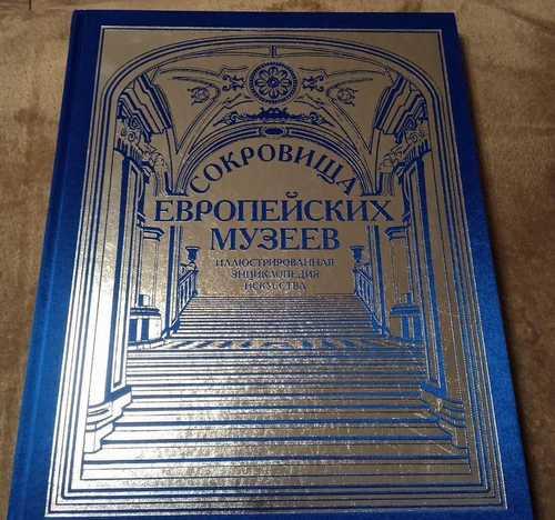 Книга Сокровища Европейских музеев