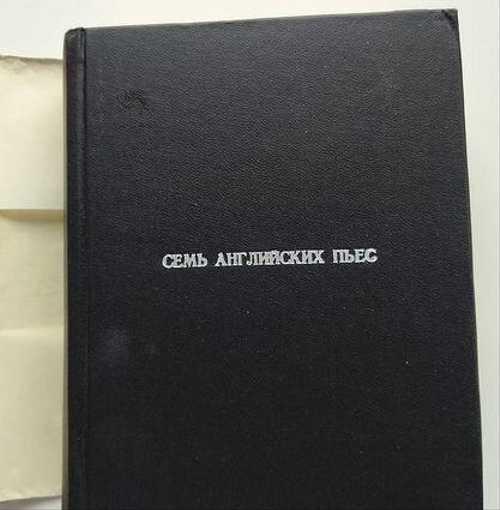 Семь английских пьес. М.: Искусство, 1967