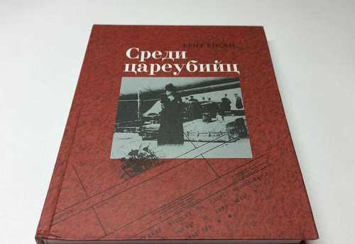 Среди цареубийц. Бент Енсен. 2001 г